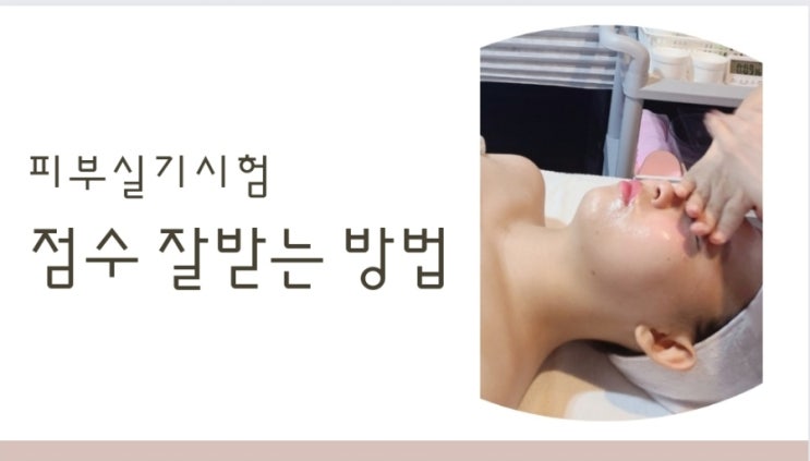 피부국가자격증피부실기시험1과제각 과제별 감독관 체크사항피부 실기시험 0점 처리되는경우피부실기시험 점수잘받는 방법
