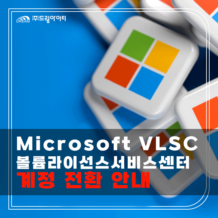 [Microsoft] VLSC(볼륨라이선스서비스센터) 계정 전환 안내 : 네이버 블로그