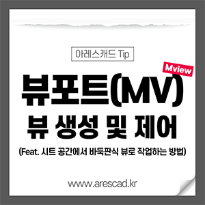 [ 오토캐드 엠뷰 ] AresCAD 뷰포트 설정 - MV · MView · ViewPort 기능 : 네이버 블로그