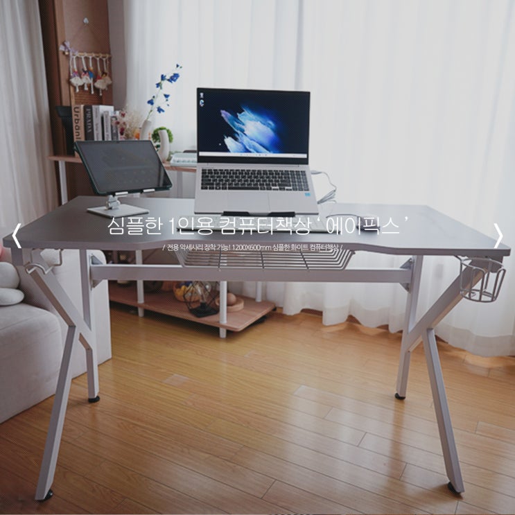 깔끔 심플한 1인용 게이밍책상 에이픽스 GD001 : 네이버 블로그