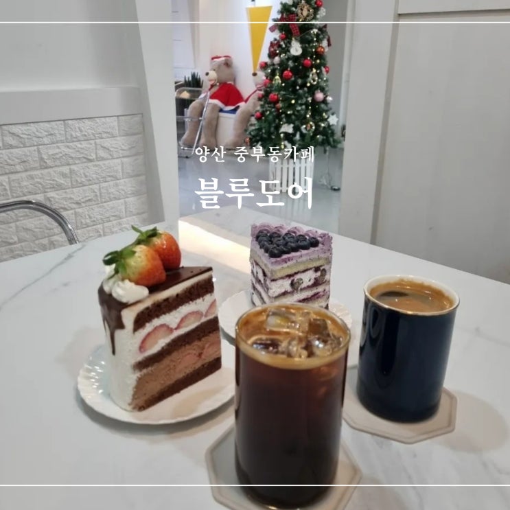 카페블루도어 양산 카페 양산 신도시 카페 양산 중부동 카페 양산역 주변 카페 아메리카노 쪼코우유생딸기생크림케이크