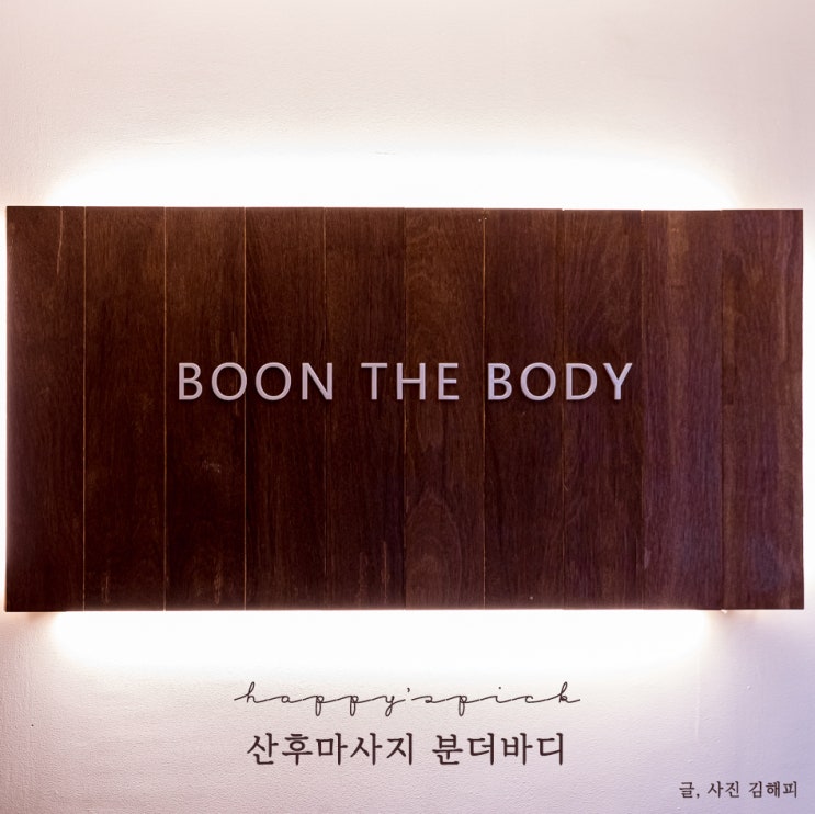 대구산후마사지 율하 분더바디 Boon the body : 네이버 블로그