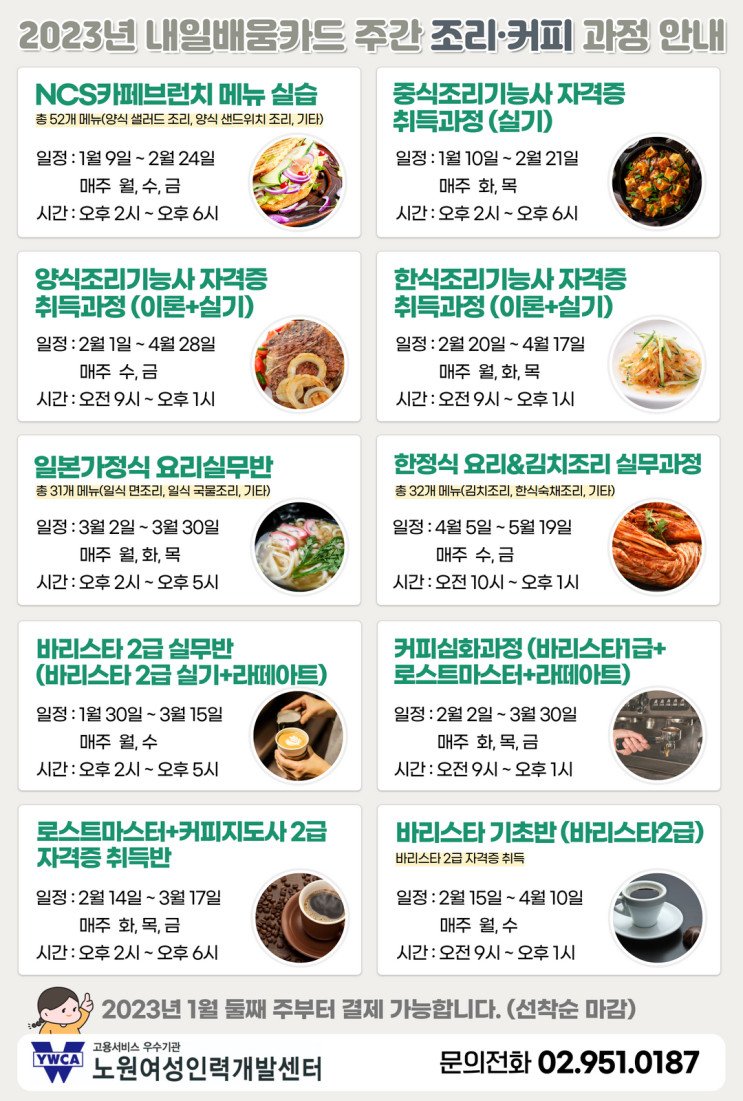 노원여성인력개발센터 2023년 국민내일배움카드 주간 조리·커피 과정 안내 네이버 블로그