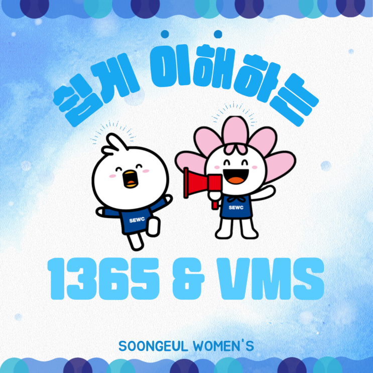 [숭의여대 사회복지과] 쉽게 이해하는 1365와 VMS ! : 네이버 블로그