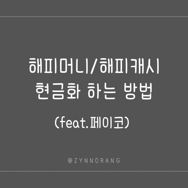 Tip 해피머니 페이코로 현금화하는 방법 And 출금 주의사항 해피머니 상품권 핀번호 12자리 등록방법 네이버 블로그