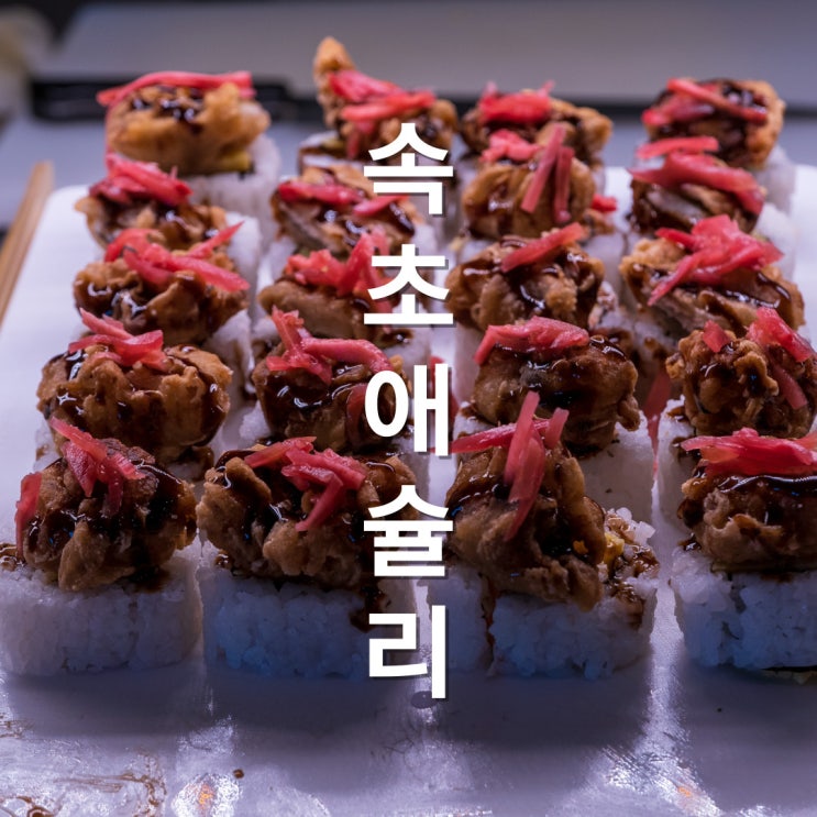 속초맛집 애슐리퀸즈 켄싱턴리조트 설악비치점 이용후기 네이버 블로그