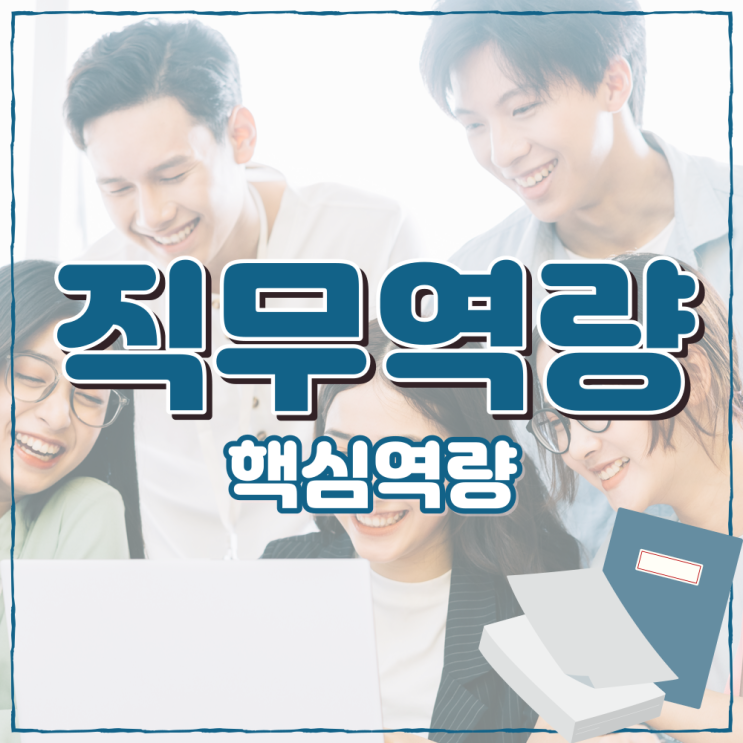 직군별 직무역량 리스트! 기업에서 강조하는 핵심역량이란? : 네이버 블로그