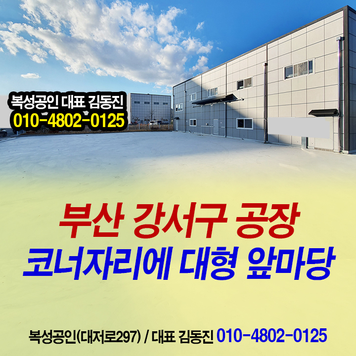 거래완료 부산공장매매 강서구 창고 공장 신축건물 넓은 앞마당 범방동 식품공장가능 공장 임대 전문 부동산 대저랜드