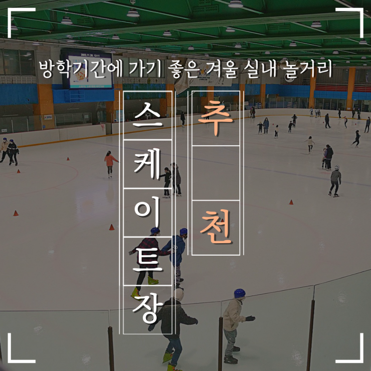 대전 겨울 방학 아이와 함께 겨울 놀이터 스케이트장 2곳 추천 네이버 블로그