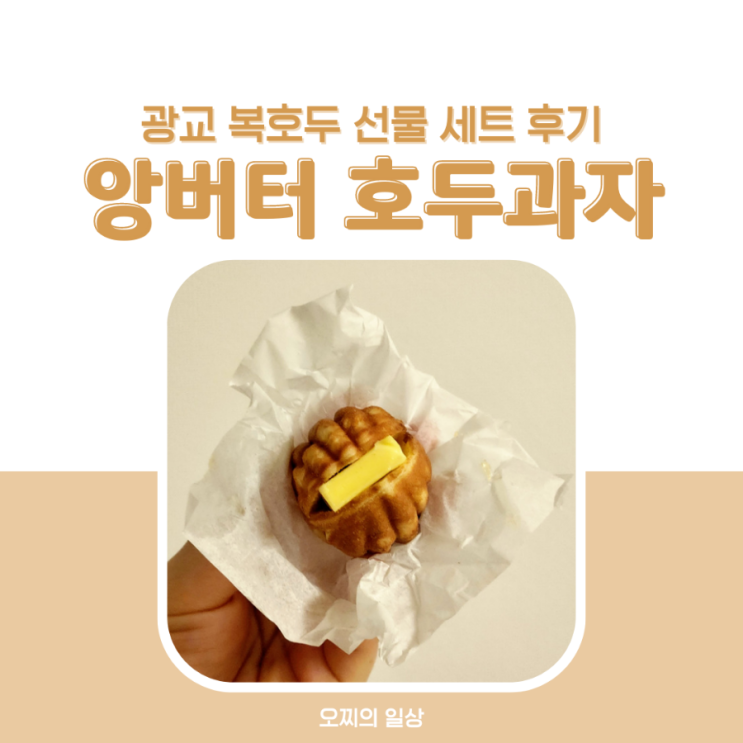 광교 복호두 앙버터 호두과자 선물 세트 20개 답례품 가격 보관 방법 후기 네이버 블로그