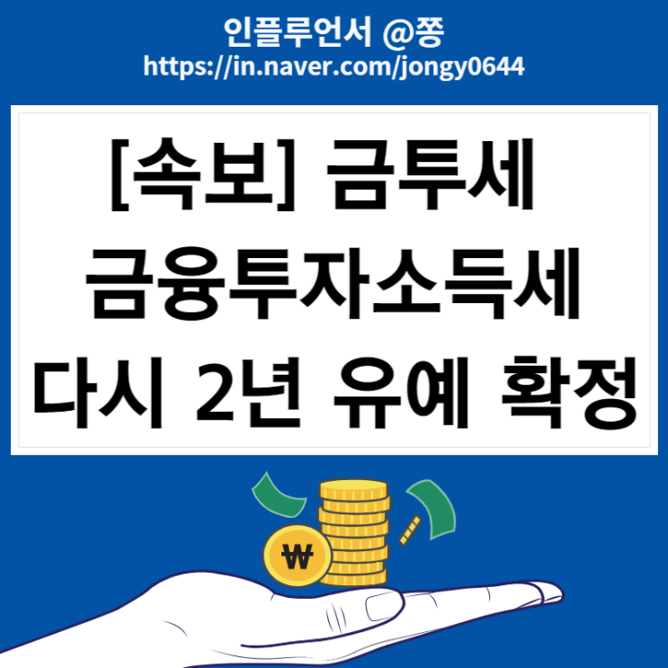 민주당 금융투자소득세 유예 금투세 뜻 주식 대주주 요건 10억원 양도세 현행 유지 네이버 블로그