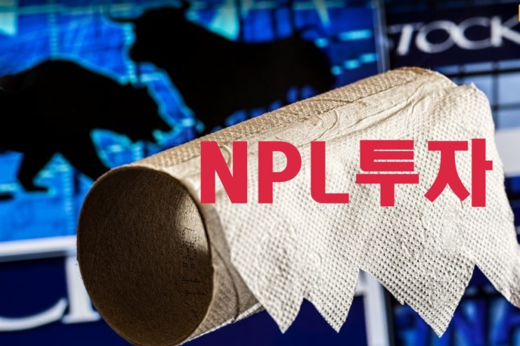 NPL(부실채권) 매입과 투자방법 : 네이버 블로그