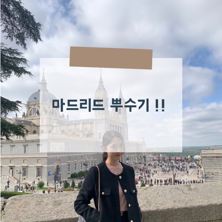 마드리드 마드리드왕궁 알무데나 대성당 레티로공원 산미구엘 시장 추러스카페 산 히네스 쇼핑까지 네이버 블로그