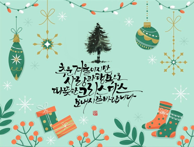 송파 잠실캘리그라피 홍대캘리그라피 크리스마스 좋은글 예쁜글 캘리그라피 휴대폰 이미지 만들기 수업 작업물 네이버 블로그