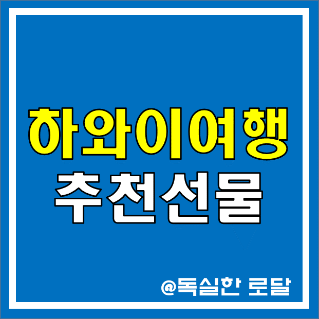 하와이선물 로얄코나커피호놀룰루쿠키 알로하쿠알로아랜치 기념품 추천ft처음처럼꿀주 후기 네이버 블로그