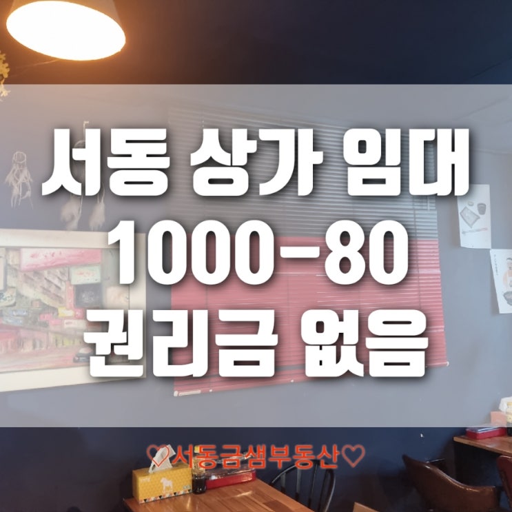 금정구 서동 상가 임대 권리금 무 라이프타운 근처 : 네이버 블로그