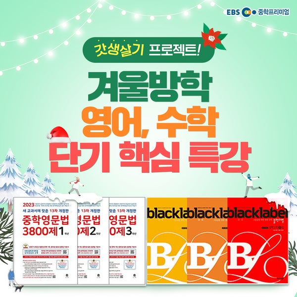 중학 영어 수학 성적 향상을 위한 골든타임 겨울방학을 위한 단기 핵심 특강 네이버 블로그