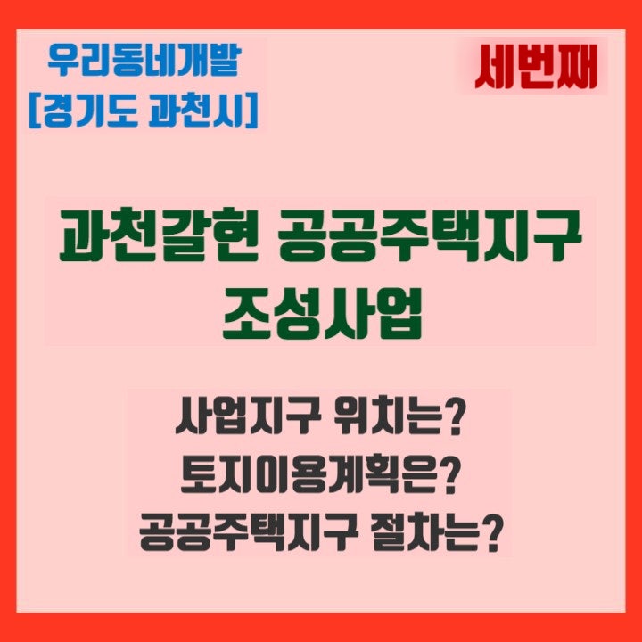 과천갈현 공공주택지구 조성사업세번째 경기도 과천시 우리동네개발이야기 공공주택사업 절차도 알아보기 네이버 블로그