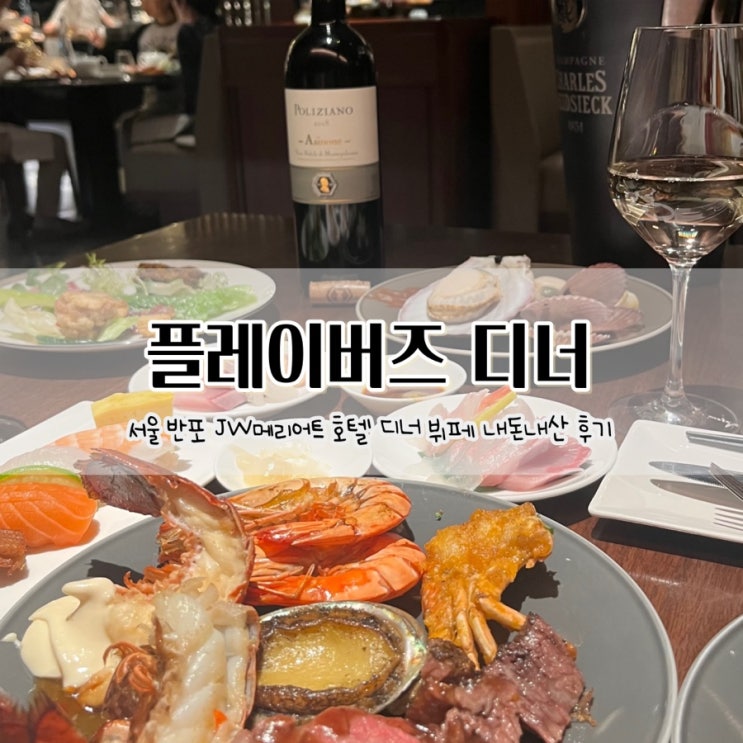 Jw메리어트호텔 플레이버즈 서울 5성급호텔 디너뷔페 기념일 데이트로 추천예약 와인리스트 콜키지 랍스타 뿌신 후기