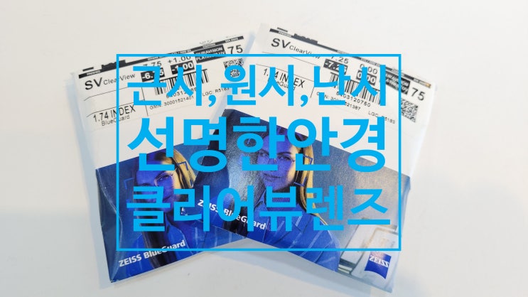 고도근시난시원시 쓸만한 안경렌즈인 칼 자이스 클리어뷰가 좋은 점 4가지 네이버 블로그