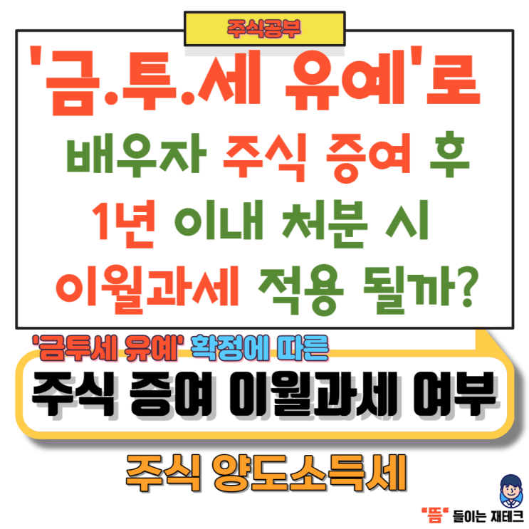 금투세 유예로 배우자 주식 증여 후 1년 이내 매도 시 이월과세 적용될까ft 주식 양도소득세 절세 네이버 블로그