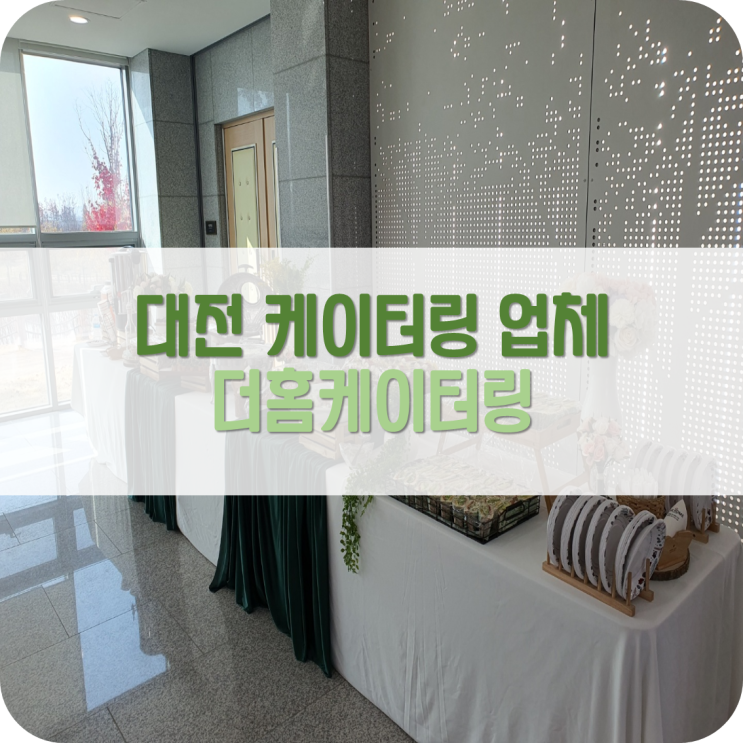 대전 케이터링 업체, 출장뷔페 더홈케이터링 : 네이버 블로그