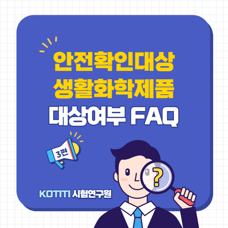 안전확인대상생활화학제품의 종류 및 대상여부 Faq3 네이버 블로그