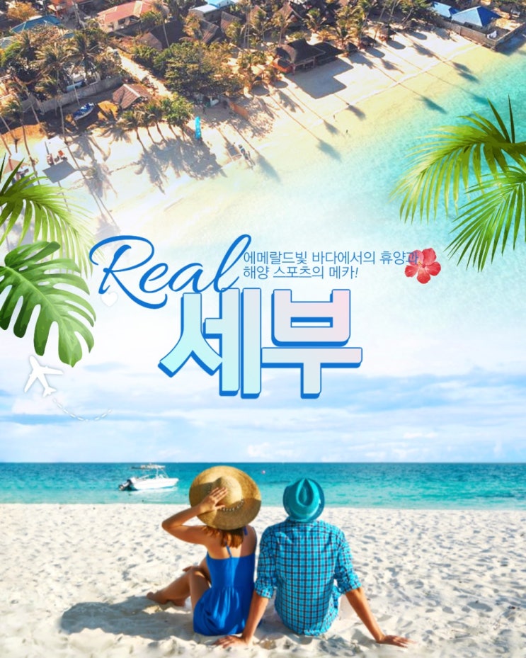 세부 제이파크 리조트 특가 1월~3월 부산출발 3박5일 제주항공 (7C) - 유유투어 패키지여행 : 네이버 블로그