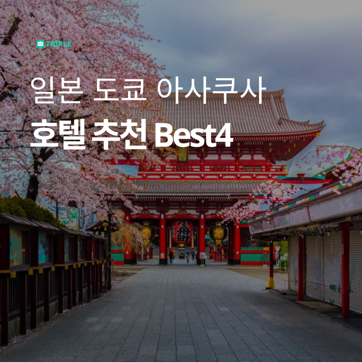 일본 도쿄 여행 아사쿠사 가성비 호텔 추천 리치먼드 호텔 프리미어 아사쿠사 인터내셔널 아사쿠사 뷰 호텔 아고라 플레이스