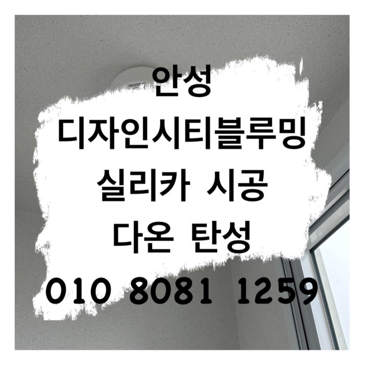 안성아파트 베란다결로현상 탄성코트 시공으로 새롭게 리모델링 했어요 공도디자인시티블루밍 네이버 블로그
