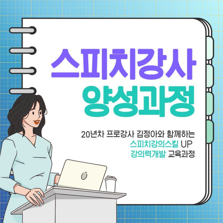 교육마감 스피치강사양성 산업강사양성 기업교육강사양성 부산기업교육강사양성 스피치트레이닝 자신감스피치 부산해운대센텀아나운서스피치