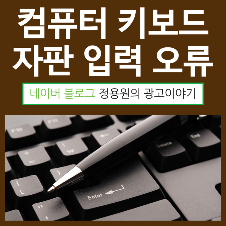 컴퓨터 키보드 자판 입력 오류 자음 모음 분리 될때 네이버 블로그