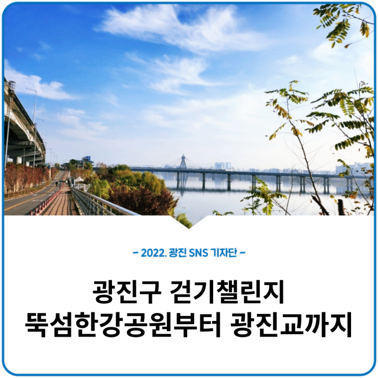 광진sns기자단 광진구 걷기챌린지 뚝섬한강공원부터 광진교까지 걸으면서 건강해져요 네이버 블로그