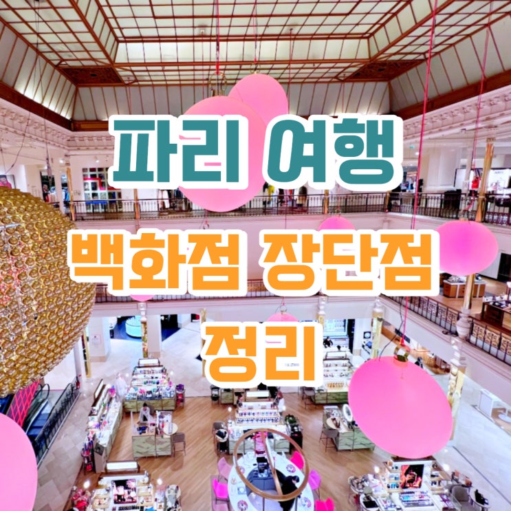 파리 사마리텐 봉막쉐 라파예트 백화점 장 단점 쇼핑 정리 네이버 블로그
