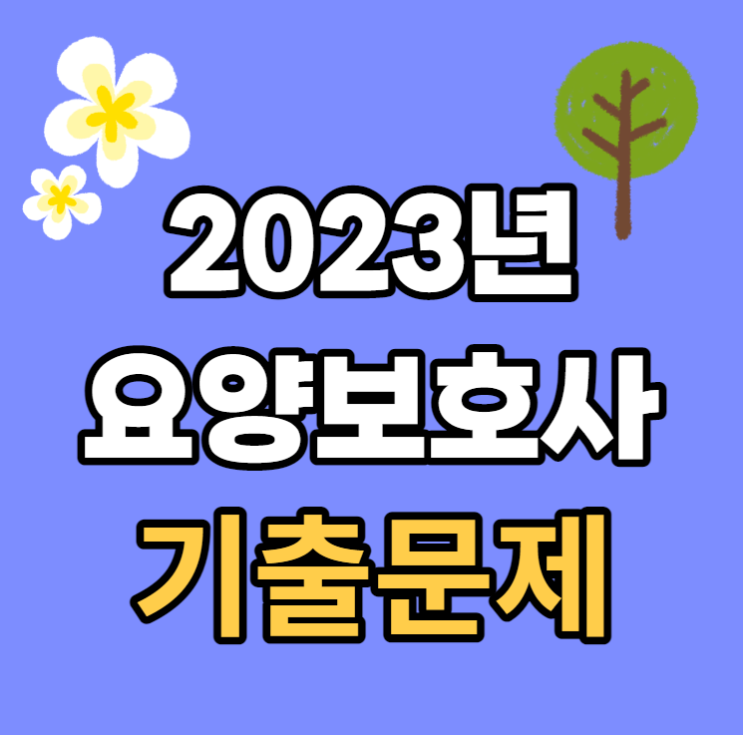 2023년 요양보호사 시험일정 지필시험 온라인 국비지원 기출문제 다운 네이버 블로그