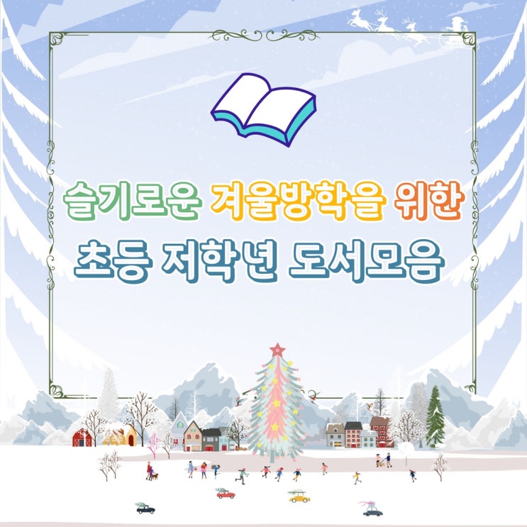 슬기로운 겨울방학을 위한 초등 저학년 추천도서 모음 네이버 블로그