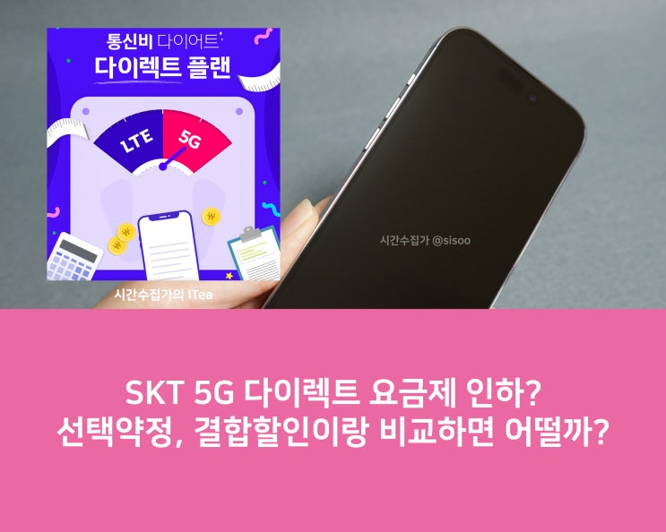 선택약정 안 되는 SK텔레콤 다이렉트 요금제 인하, 얼마나 쌀까? SKT 5G, LTE 요금제 비교 : 네이버 블로그