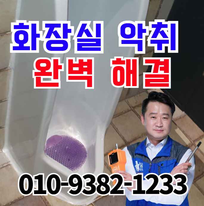 남자소변기 냄새 제거 하수구트랩설치화장실 악취 업체 네이버 블로그