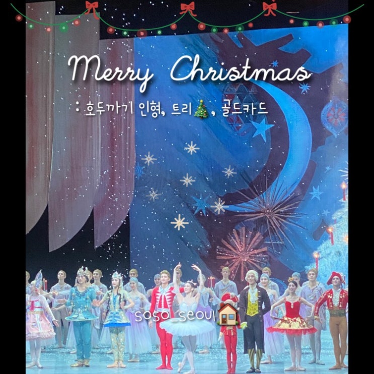 국립발레단 호두까기인형 공연할인 굿즈 후기feat 조연재리나 박종석리노 네이버 블로그