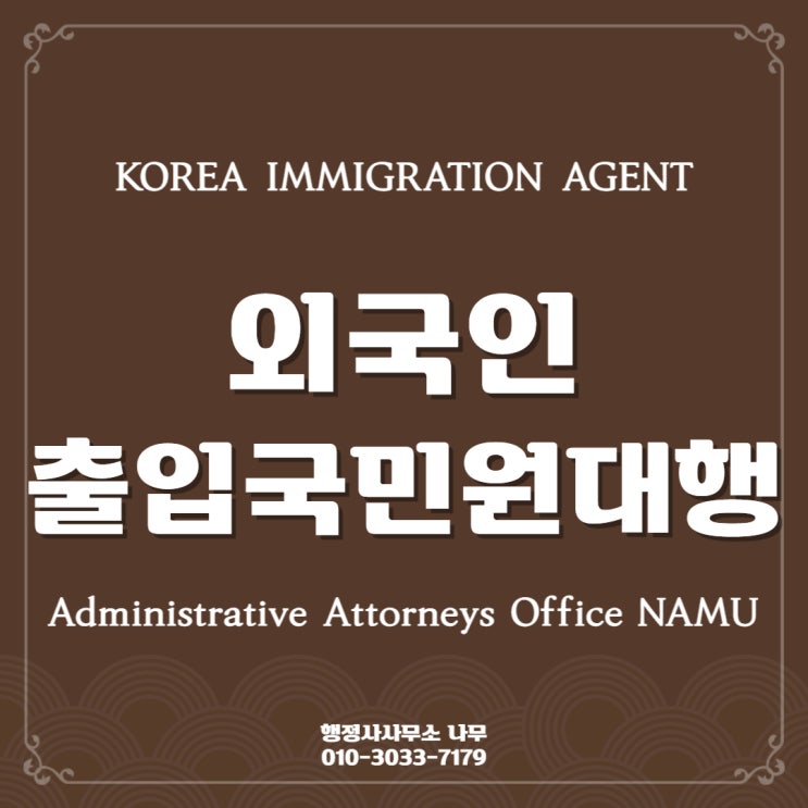 청주출입국 외국인 등록 비자연장 비자변경 초청 사건 해결 등 민원대행 행정사사무소 나무 네이버 블로그