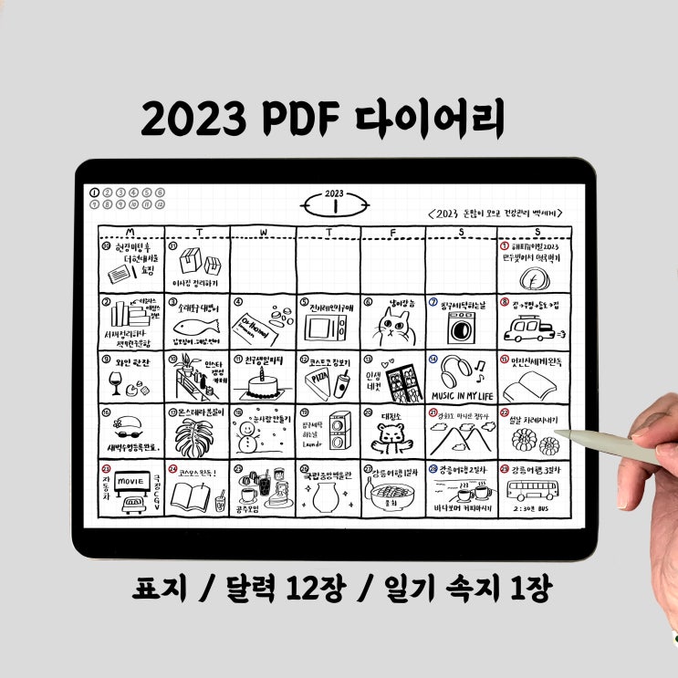 2023 솜씨 다이어리 심플형 아이패드 굿노트 Pdf 태플릿 다이어리 무채색 손글씨 기본형 디자인 표지 달력 일기장양식 무료