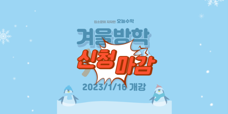 2022겨울방학특강 전 과정 신청마감마들역상계동청원초노원초상원초상경초상곡초동일초청원중상원중상경중수학학원