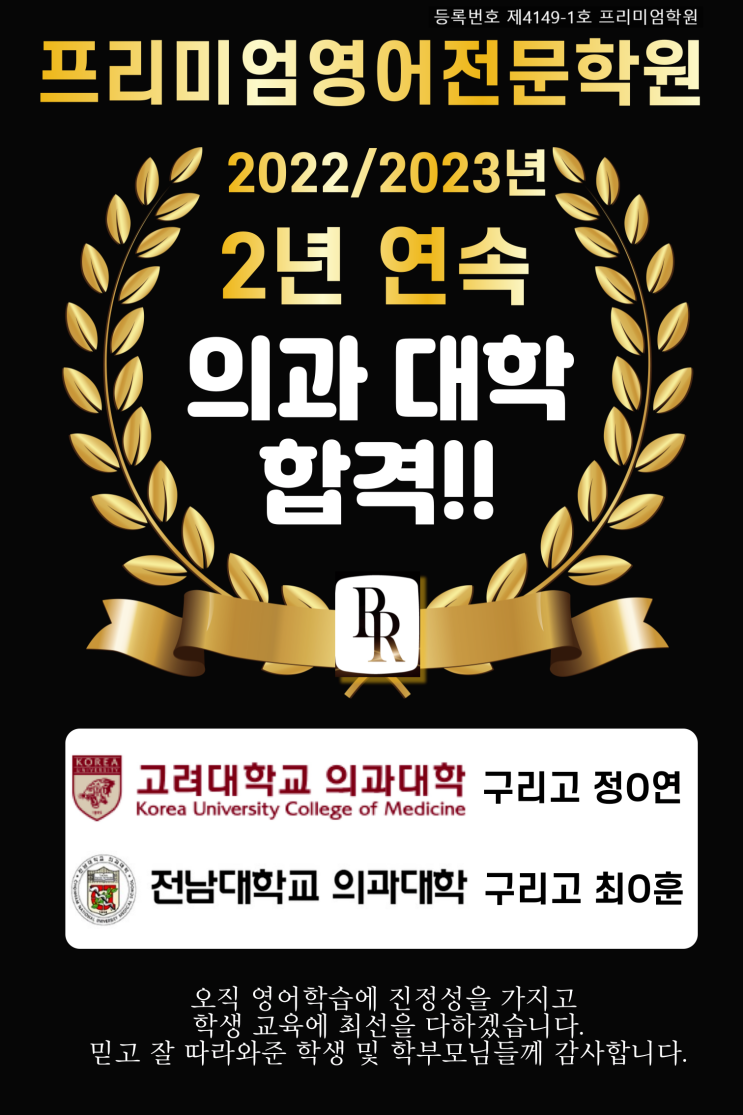 프리미엄영어학원 프리미엄학원 2년 연속 의과대학 진학 네이버 블로그