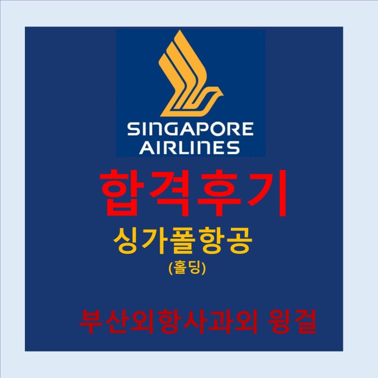 외항사과외부산외항사과외 외항사학원 윙걸 싱가폴항공 합격후기 네이버 블로그