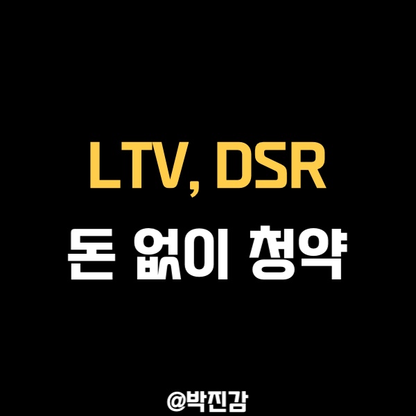 LTV, DSR - 돈이 없어도 청약할 수 있는 이유 : 네이버 블로그