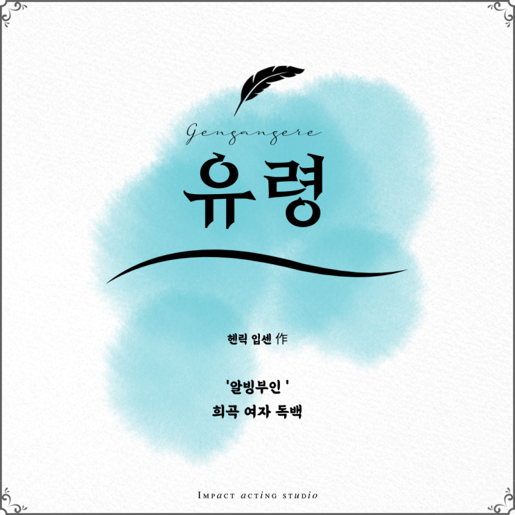 임팩트연기학원 희곡 유령 알빙부인 여자 독백ㅣ헨릭입센 네이버 블로그