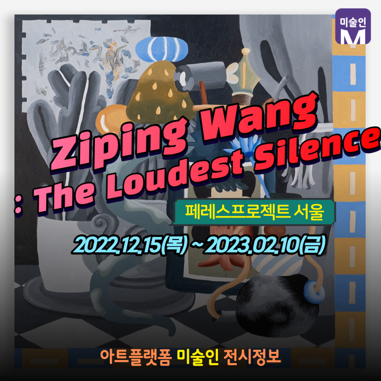 Ziping Wang : The Loudest Silence 전시정보 서울 중구 페레스프로젝트 서울 Ziping Wang 작가 ...