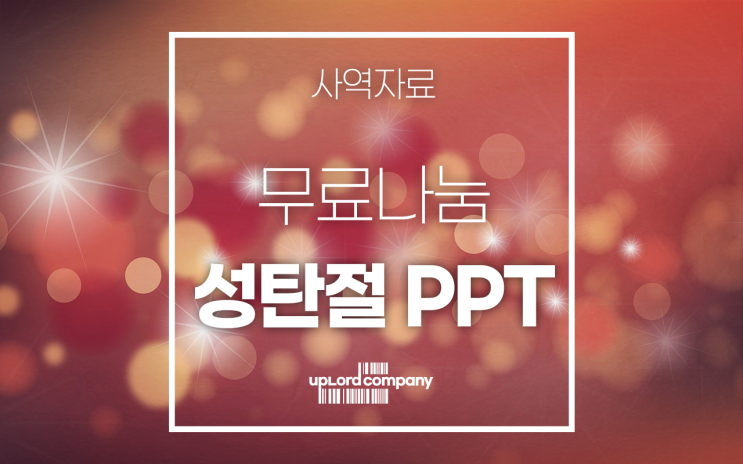 [사역자료 나눔] 성탄절 예배 PPT 이미지 템플릿 무료나눔 : 네이버 블로그