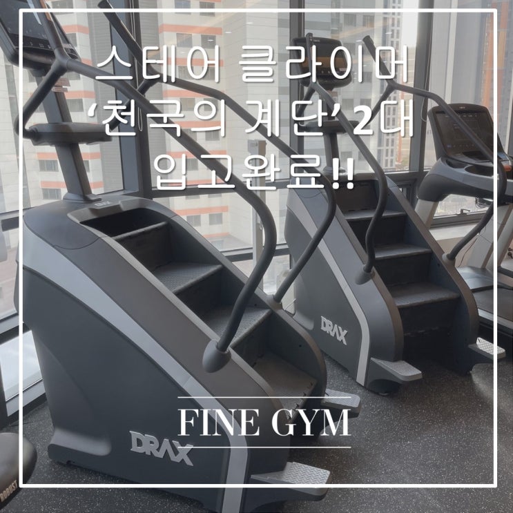 은계pt은계헬스장 스테어 클라이머 일명천국의 계단 2대 입고 완료 네이버 블로그