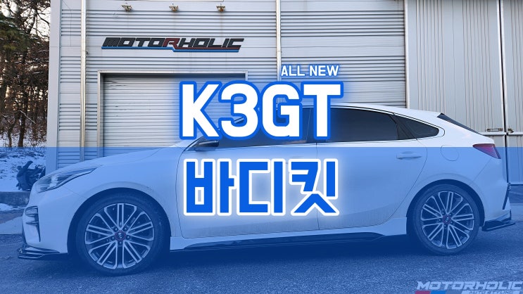 올뉴K3GT 바디킷 튜닝 - 스탠스,모터홀릭 풀셋 장착 : 네이버 블로그